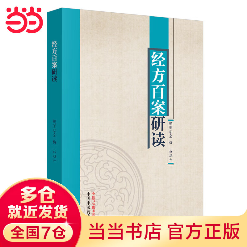 经方百案研读