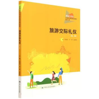 旅游交际礼仪 9787300301990 中国人民大学出版社 焦艳芬,李燕,赵祺蒙