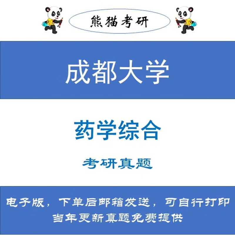 成都大学349药学综合考研真题