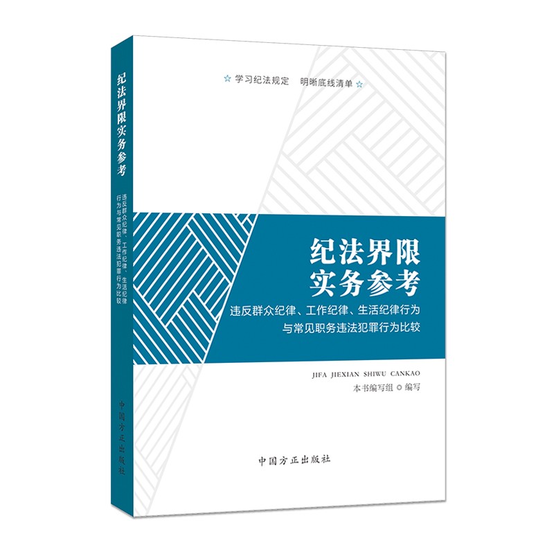 纪法界限实务参考：违反群众纪律、工作纪律、生活纪律行为与常见职务违法犯罪行为比较
