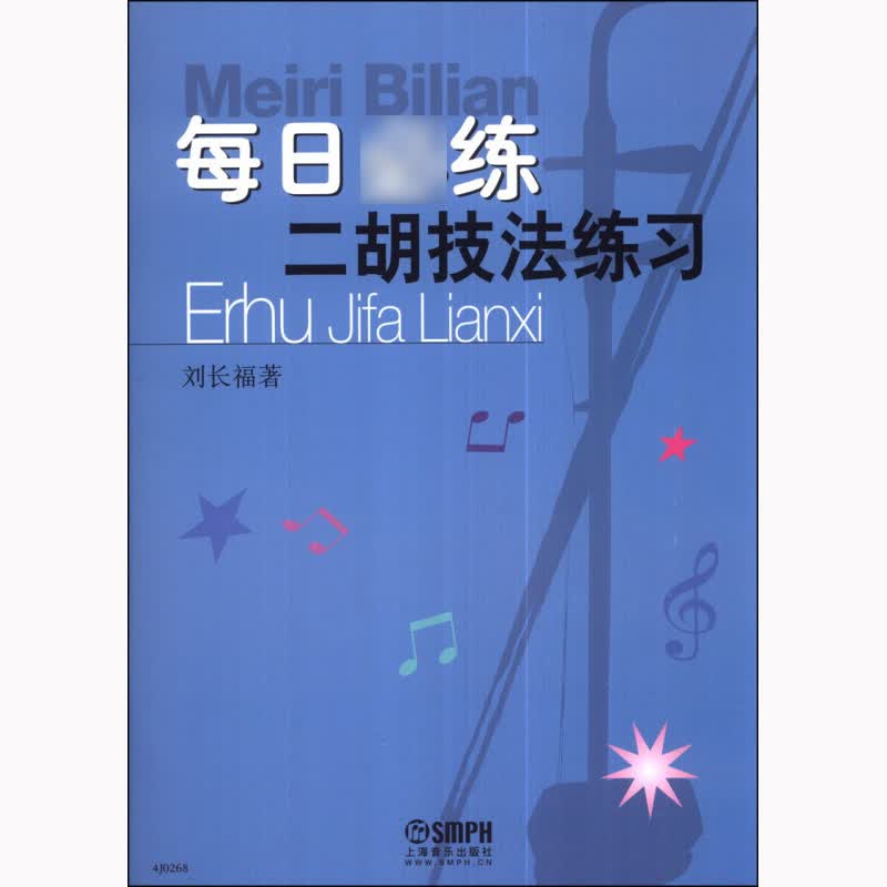 每日练二胡技法练习 刘长福 籍 上海音乐出版社