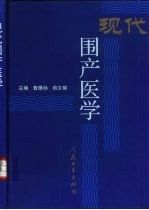 现代围产医学 曹缵孙