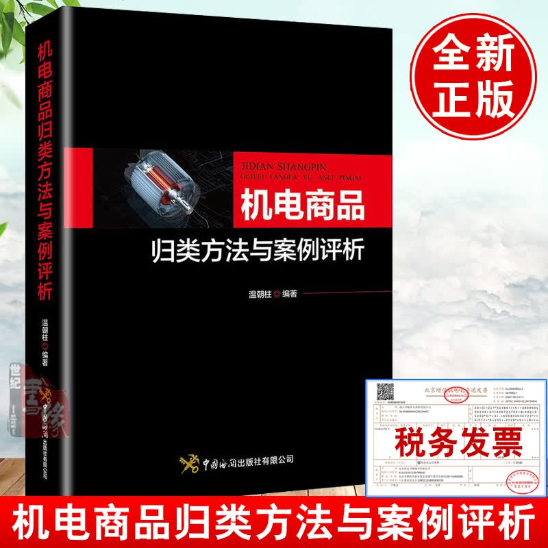 书籍 机电商品归类方法与案例评析 温朝柱机电商品的归类原则与方法常见仪器仪表的归类电气设备及其零件的归类车辆零件的归类
