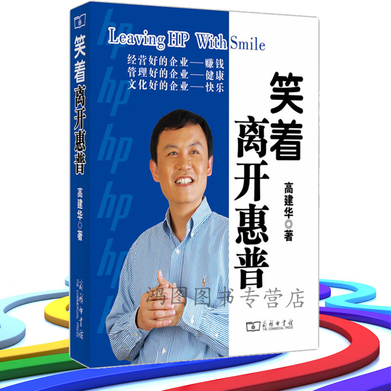 全新 笑着离开惠普高建华 管理方面的书籍 企业经营管理书9787100046336企业管理社