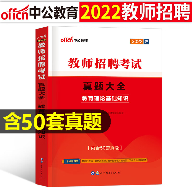 中公2023年教师招聘考试教育理论综合基础知识6000教招刷题历年真题库粉笔小学语文教材编制考编资料特岗教基 真题大全（中小学通用）