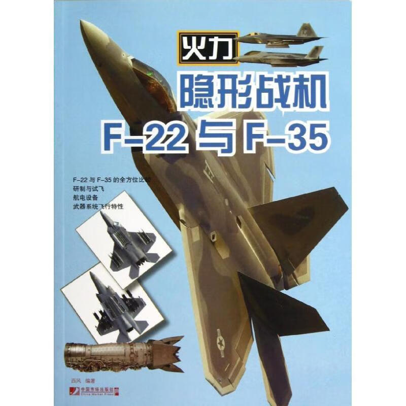 【现货】隐形战机:F-22与F-35
