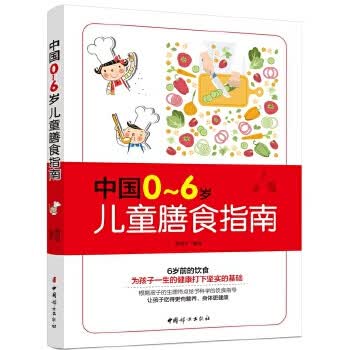 中国0-6岁儿童膳食指南【书籍，畅读优品】