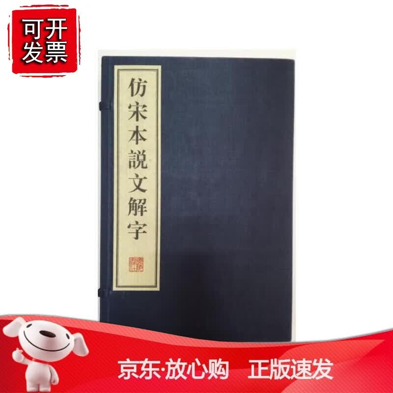 仿宋体说文解字（线装宣纸、一函四册）