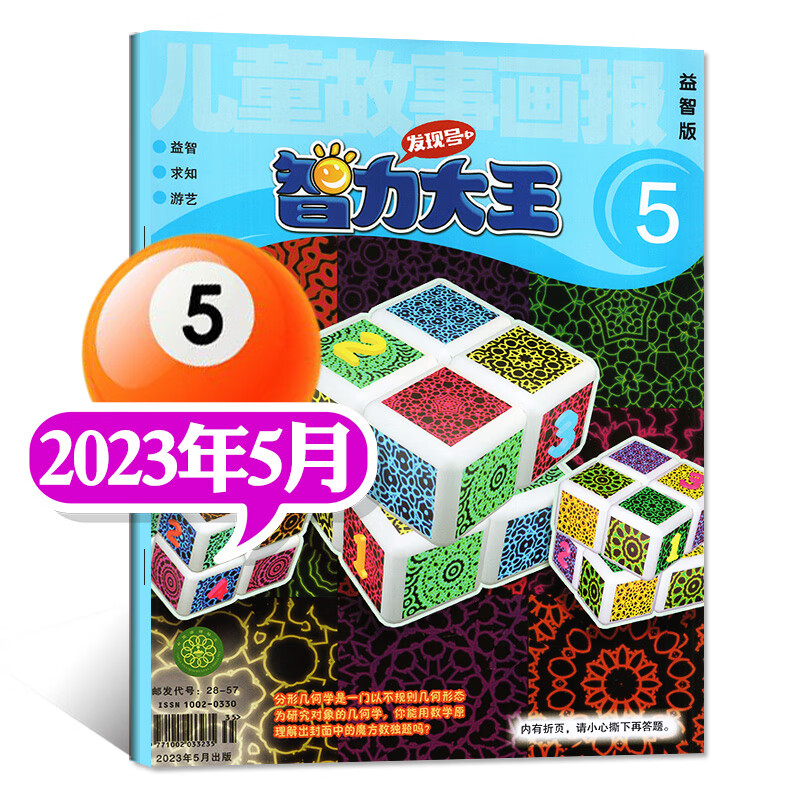智力大王杂志2023年1-5月/2022年1-12月/全年/半年打包 儿童 2023年5月