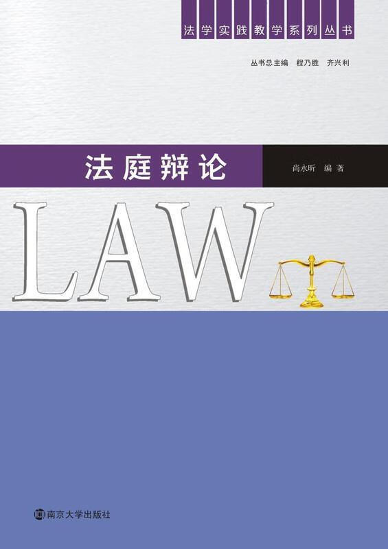 法庭辩论 尚永昕【书】