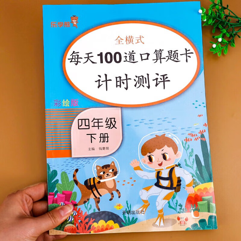 新版每天100道口算题卡计时测评四年级上下册人教RJ版小学4年级数学计算题口算速算思维专项同步强化训练乐学熊 每天100道口算题卡四年级下册