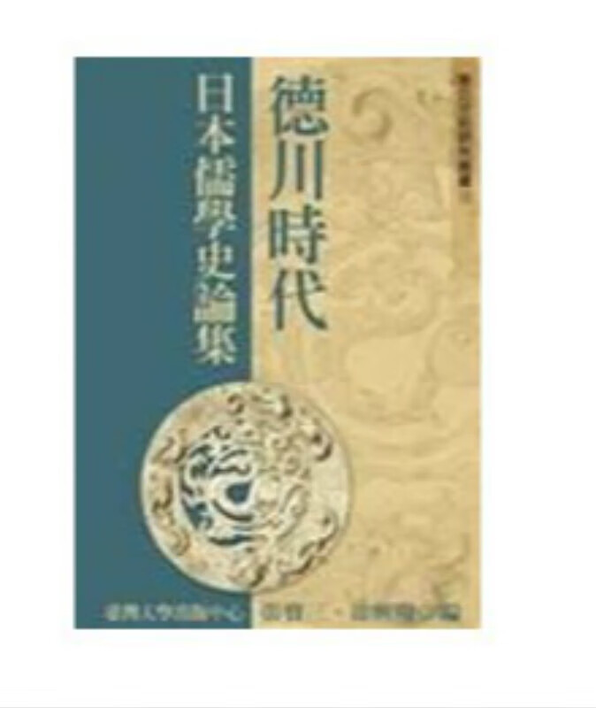 预售 张宝三 德川时代日本儒学史论集(十五) 中国台湾中国台湾大学出版中心