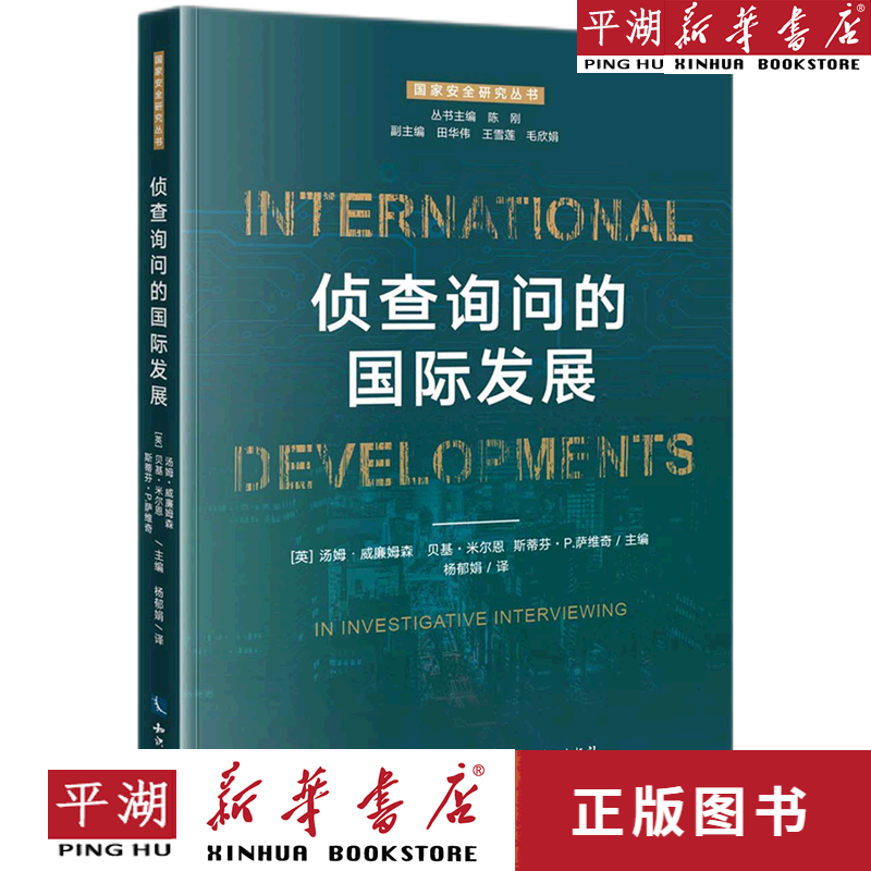 【书籍】侦查询问的国际发展/国家安全研究丛书