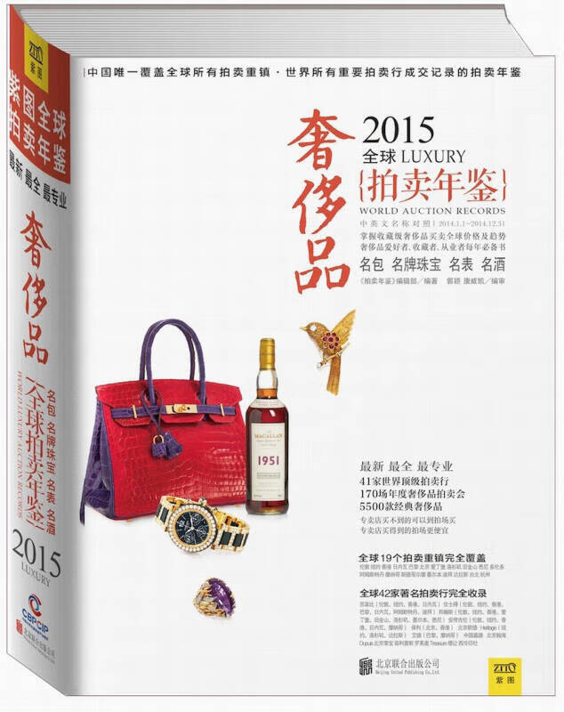 2015全球奢侈品拍卖年鉴【好书】