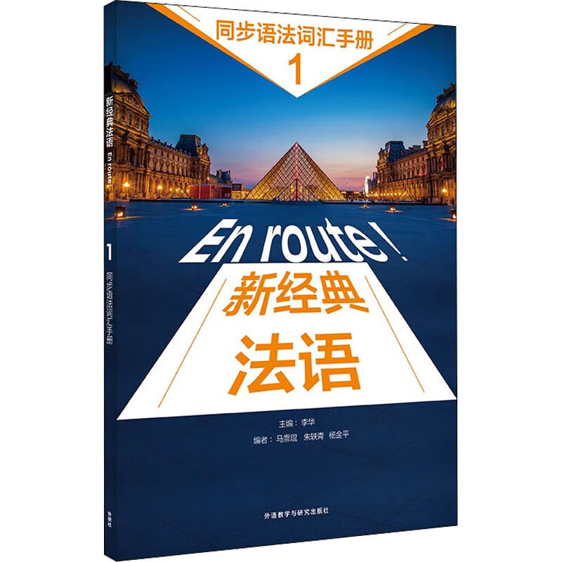 新经典法语 1 同步语法词汇手册 图书