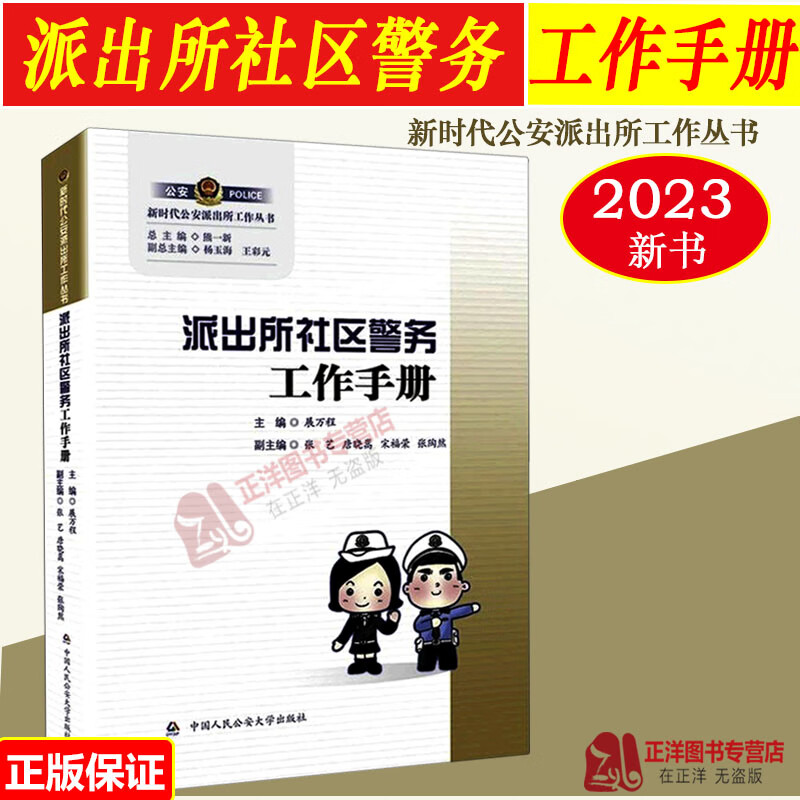 现货2023新书 派出所社区警务工作手册 展万程 公安民警执法办案用书学习 中国人民公安大学出版社9787565344121