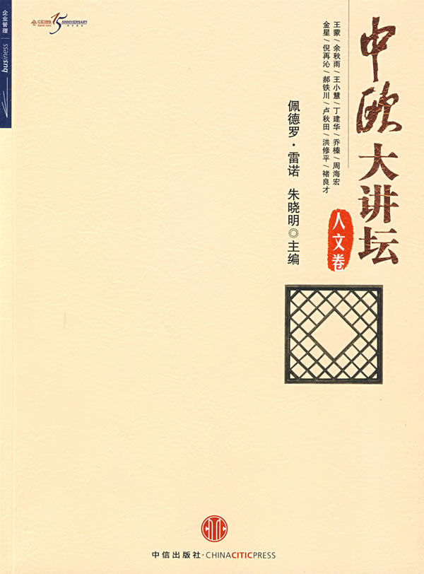 中欧大讲坛 雷诺,朱晓明 主编【书】