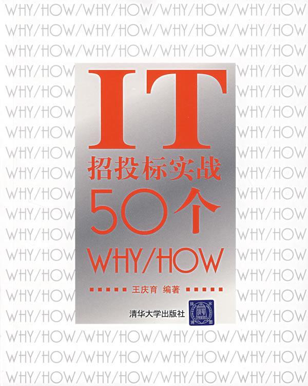 IT招投标实战50个WHT HOW