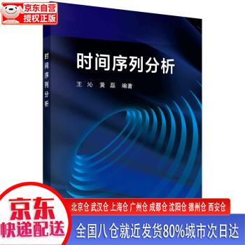 【新华全新书籍】时间序列分析
