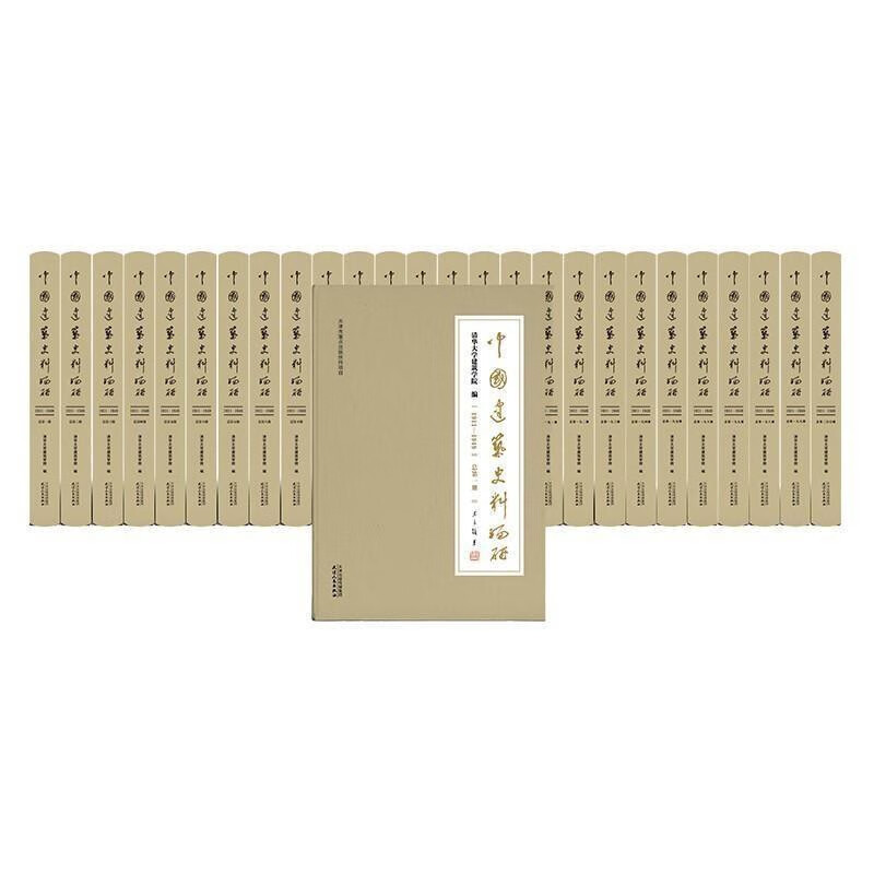中国建筑史料编研（二百册）天津人民出版社 近代建筑史料 精装