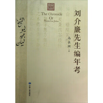 刘介廉先生编年考 马在渊 著 甘肃人民出版社 9787226042755