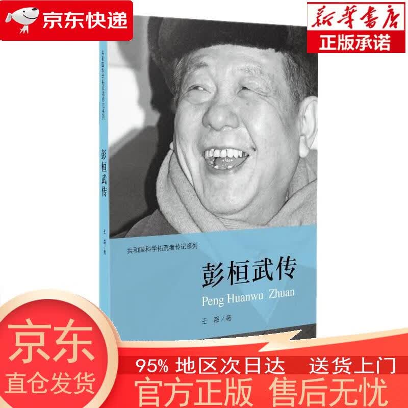 【全新速发】共和国科学拓荒者传记系列：彭桓武传 王霞 中国青年出版社