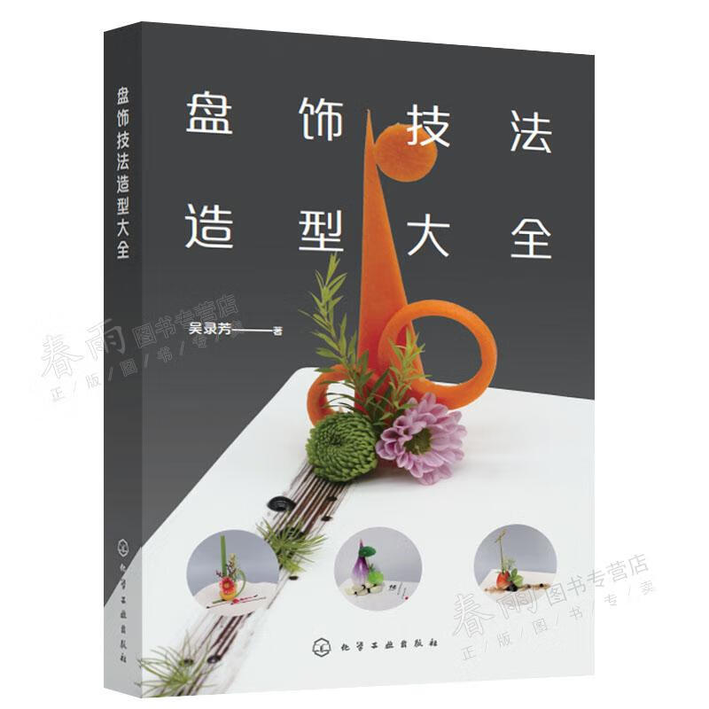 DZ盘饰技法造型大全 吴录芳著 9787122410375 化学工业出版社