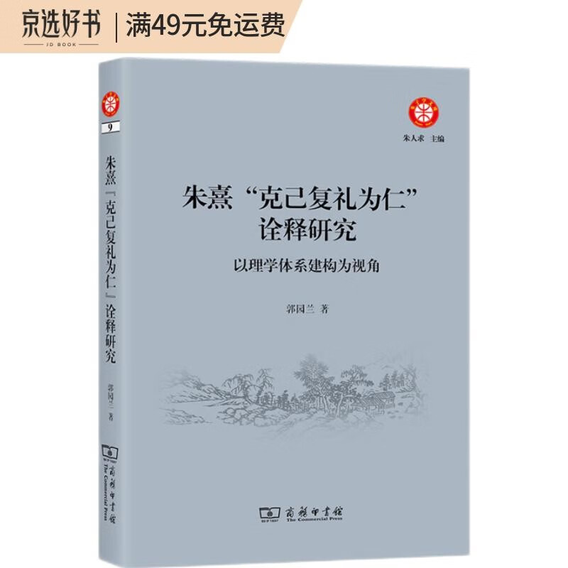 朱熹“克己复礼为仁”诠释研究：以理学体系建构为视角/朱子学文库