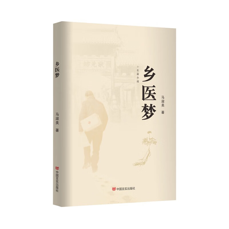 包邮乡医梦（涿州书库灾后重建 感谢支持）