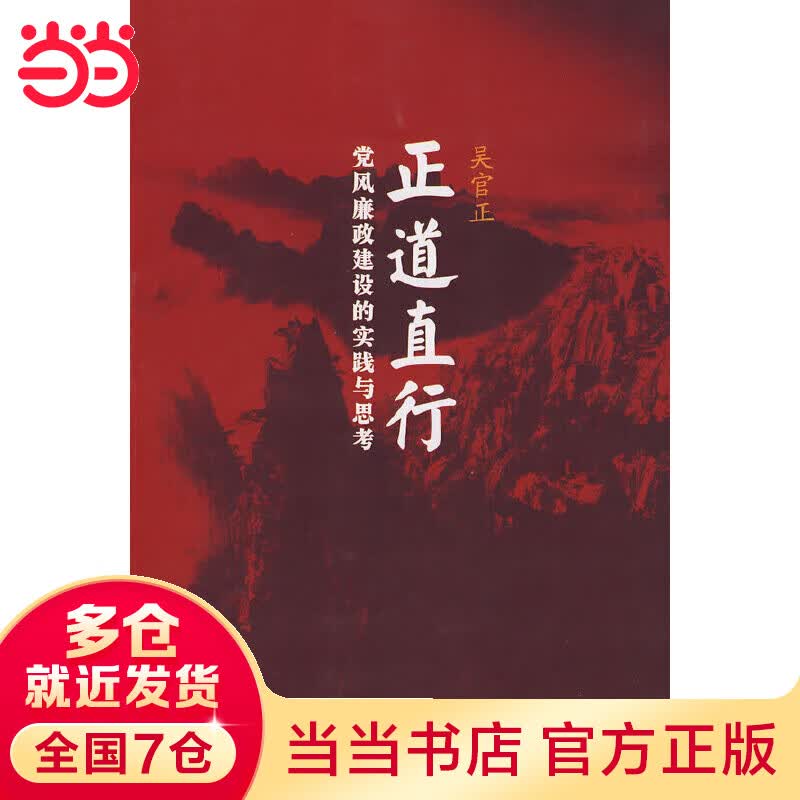 正道直行：党风廉政建设的实践与思考