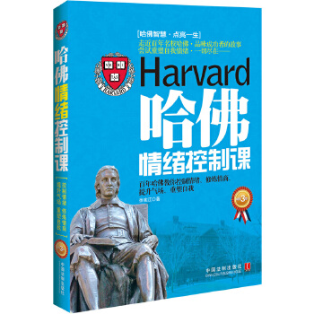 哈佛情绪控制课 徐宪江【书】