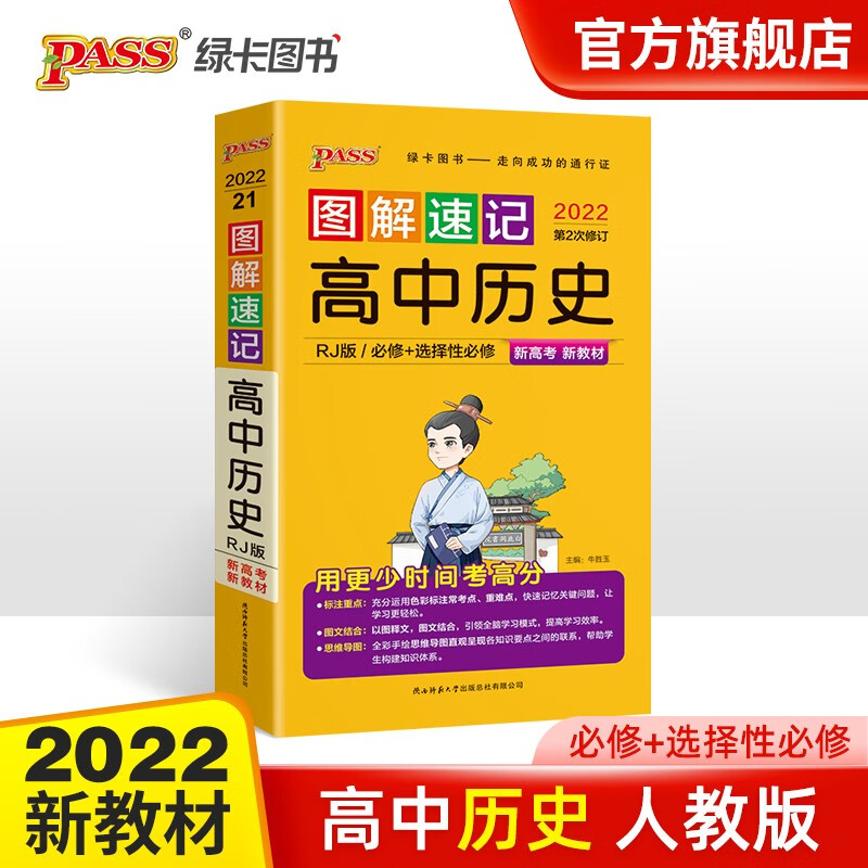 自选图解速记高中数学物理化学生物政治历史地理英语3500词正序版语法通用版基础知识公式定律速查速记必修选择性必修新教材新高考适用小册子口袋书高考教辅工具书pass绿卡图书22 历史