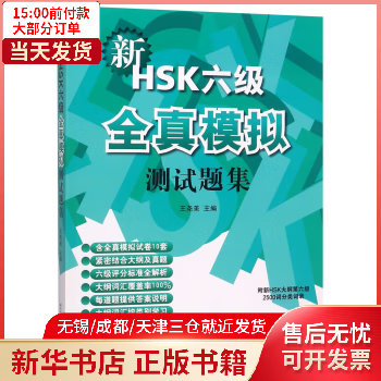 外语学习/小语种 新HSK六级全真模拟测试题集 全新