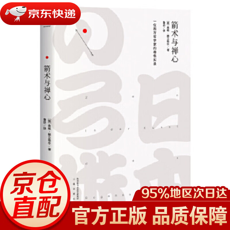 【 】箭术与禅心 【德】奥根·赫立格尔,译者鲁宓,果麦文化出品 三秦出版社