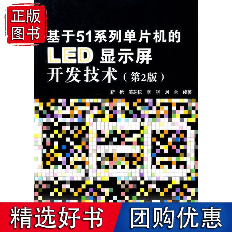 基于51系列单片机的LED显示屏开发技术（第2版）