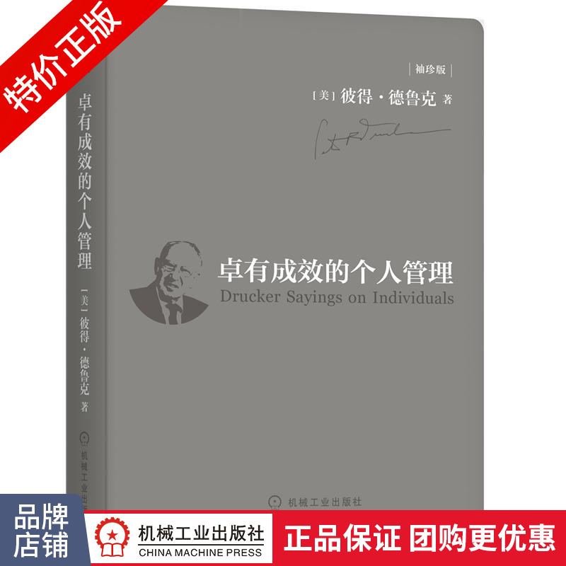 [特]卓有成效的个人管理(袖珍版) [美]彼得 德鲁克(Pe|232387