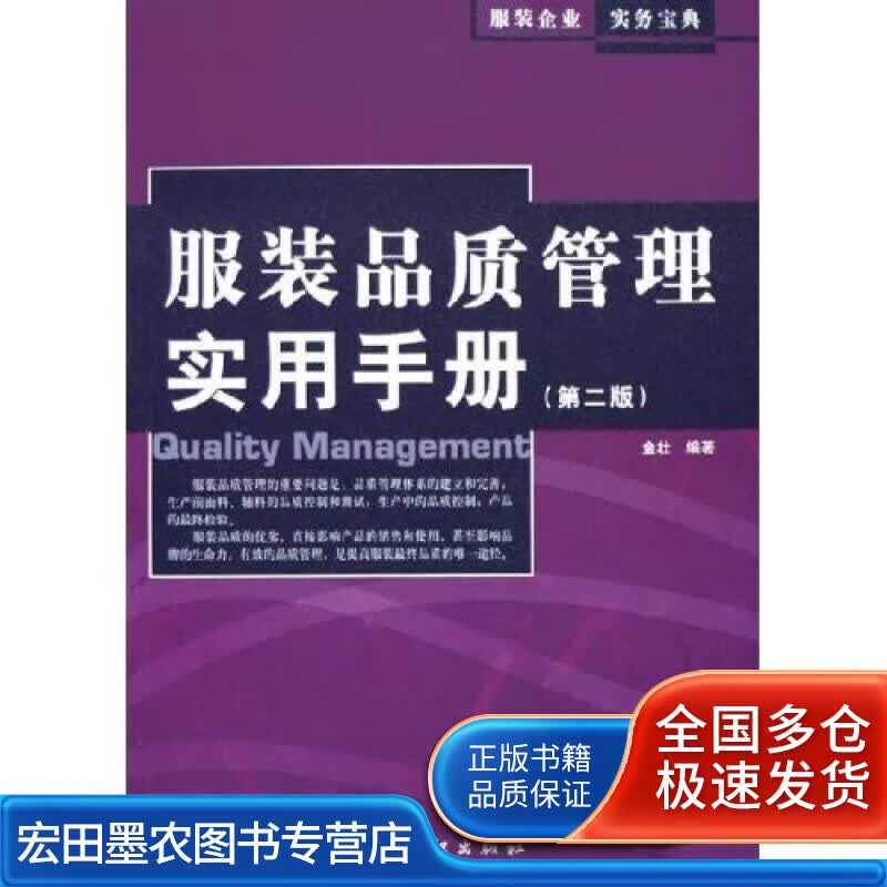 服装品质管理实用手册（第2版）【好书】
