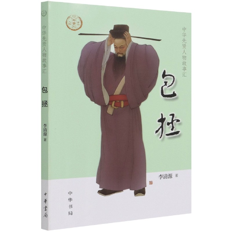 【旗舰店官网】 包拯/中华先贤人物故事汇 中华书局