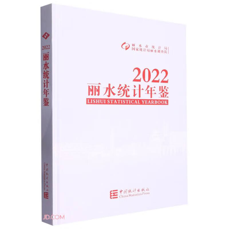 丽水统计年鉴(2022)(精)