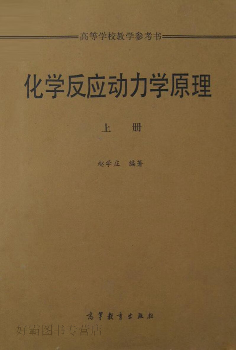 化学反应动力学原理 上册,赵学庄编著,高等教育出版社,9787040003888