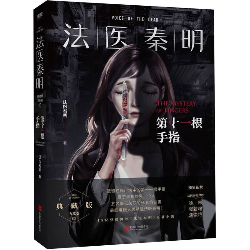 【旗舰店官网】法医秦明第十一根手指同名电视剧小说书籍侦探推理悬疑清道夫幸存者系列侦探推理悬疑原创磨铁
