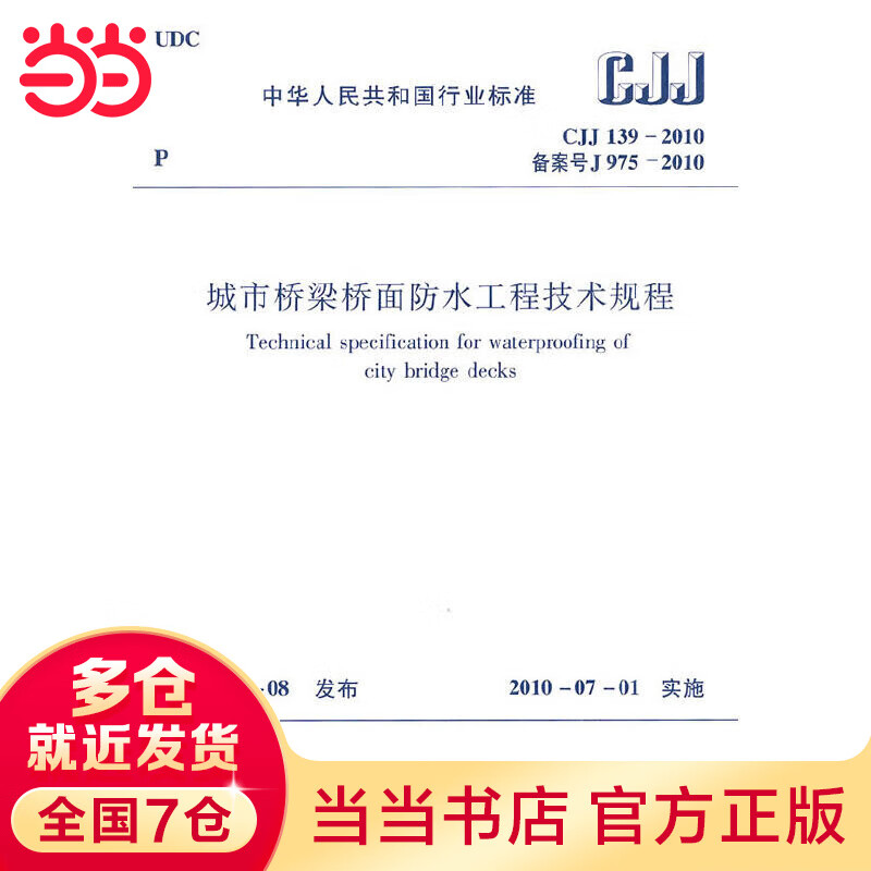 CJJ139-2010 城市桥梁桥面防水工程技术规程