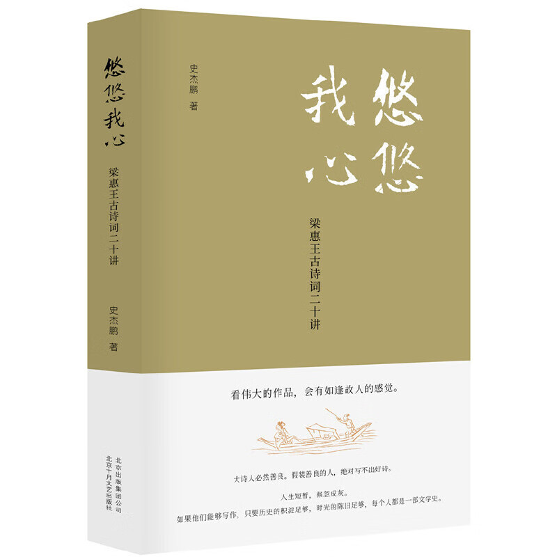 悠悠我心：梁惠王古诗词二十讲