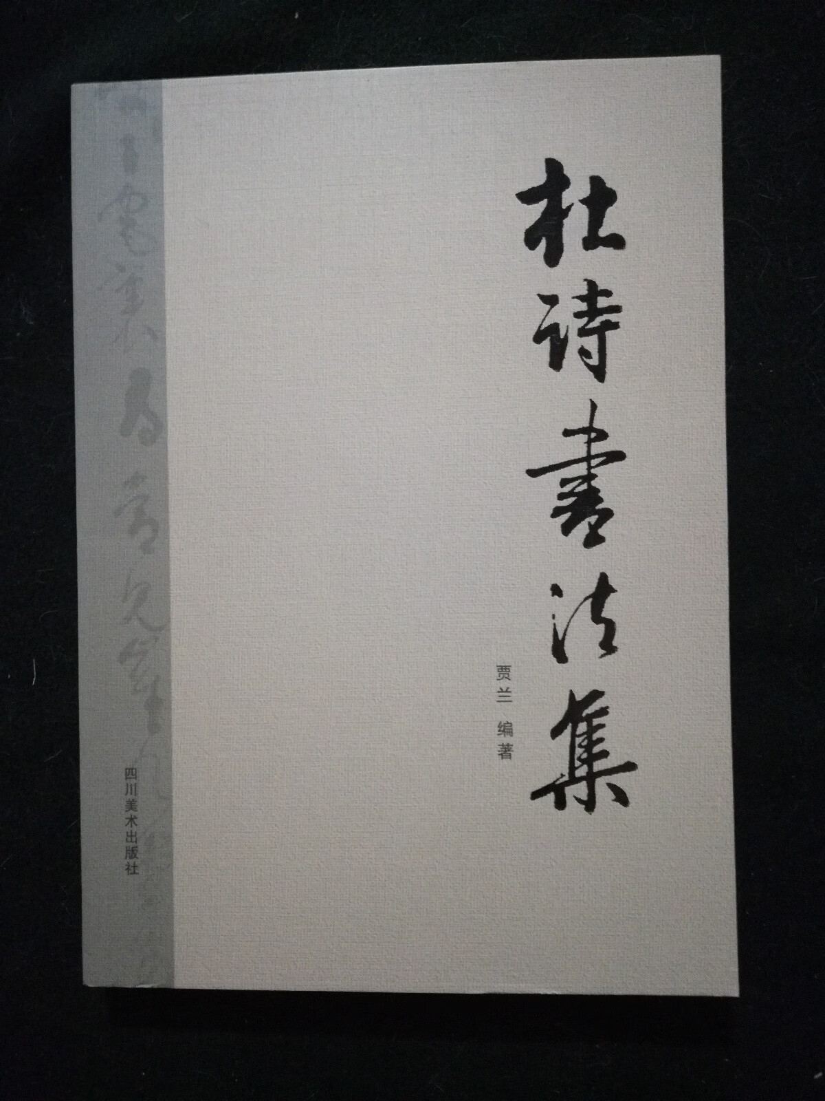 杜诗书法集【好书】