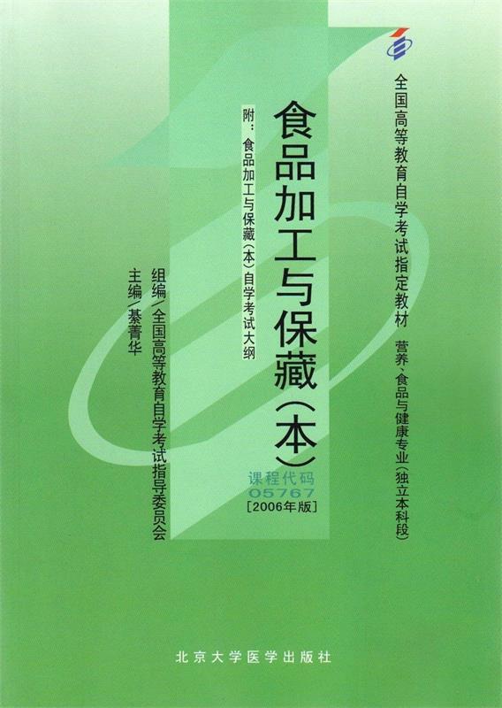 食品加工与保藏