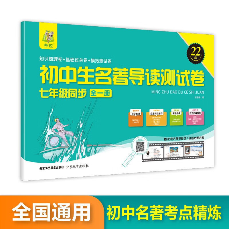 七年级名著导读测试卷 知识卷+基础卷+模拟卷+综合卷初中名著考点精炼 7年级教材同步练习测试卷