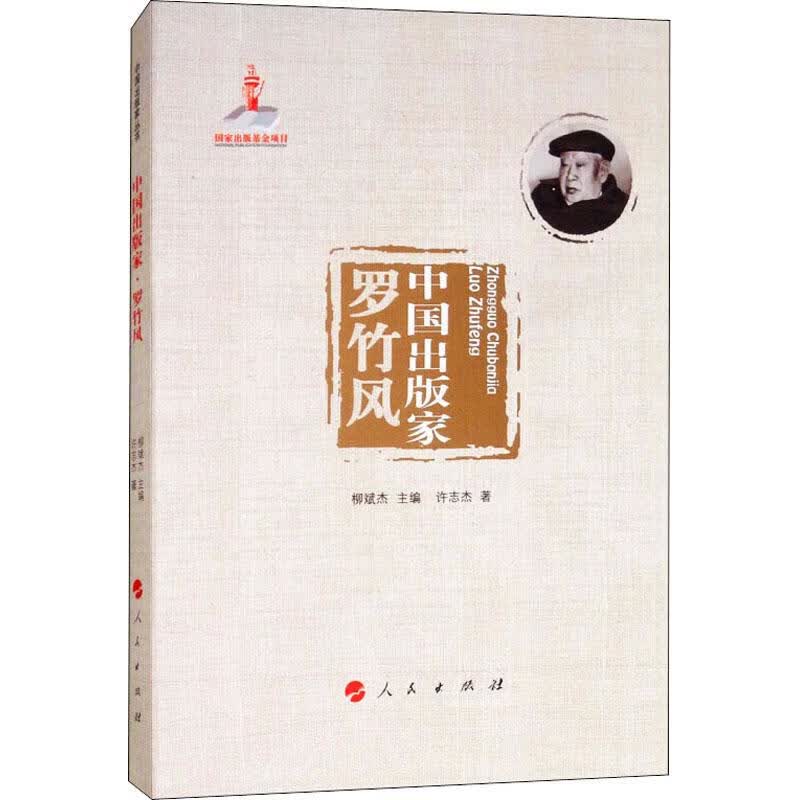 中出版 罗竹风 许志杰 传记/社会百相