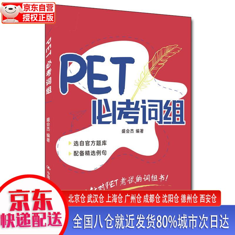 【新华全新书籍】PET必考词组 对应朗思B1 中国人民大学出版社