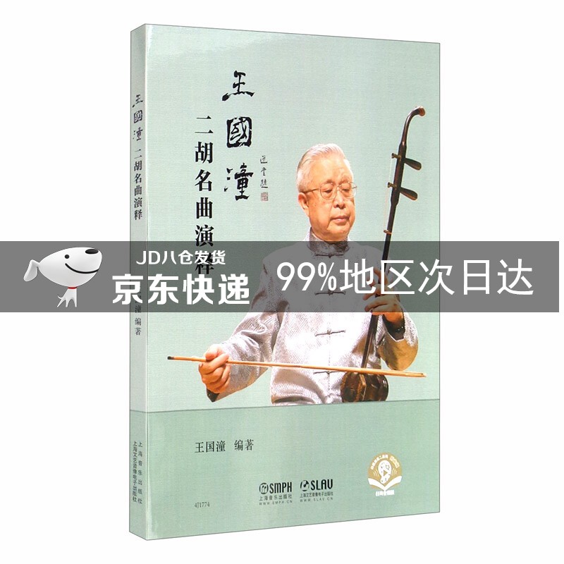 王国潼二胡名曲演释（扫码音频版）
