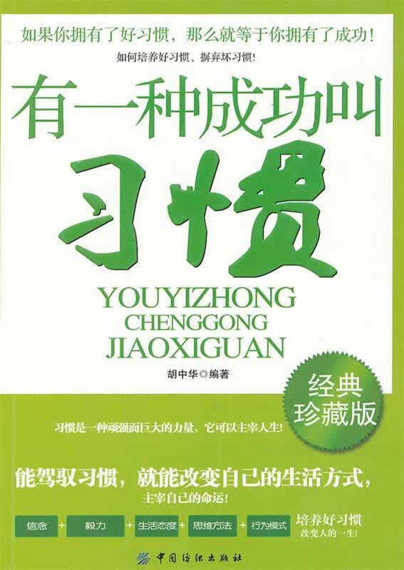 有一种成功叫习惯 胡中华编著